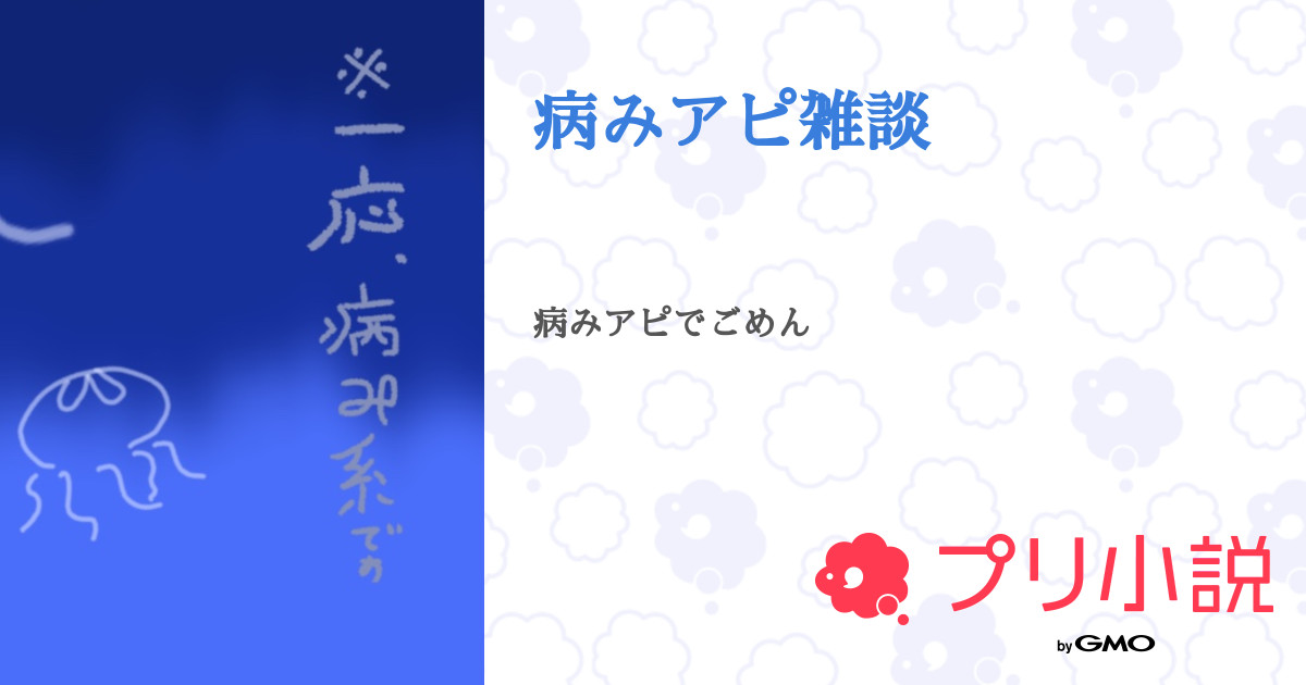第4話：あ（病みアピ雑談）｜無料スマホ夢小説ならプリ小説 Bygmo